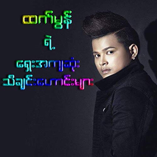 Spiele Htet Mon Yae Shae A Kya Sone Thi Chin Haung Myar (1) von Htet ...