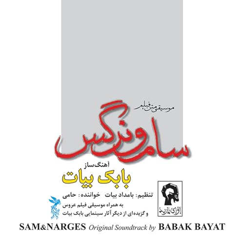 Amazon.com: Sam & Narges (Original Soundtrack) : Hamid Hami: Digital Music