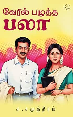 Veril Pazhutha Pala (Tamil Edition) eBook : Su. Samuthiram: Amazon.in ...
