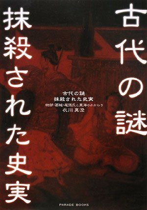 Amazon.com: Kodai no nazo massatsusareta shijitsu : Mononobe katsuragi ...