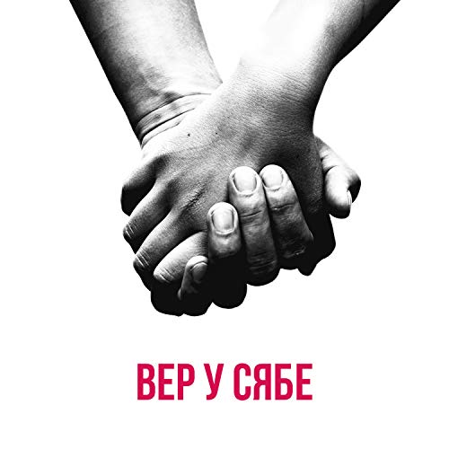 Spiele Вер у сябе von BY CRY auf Amazon Music ab