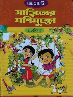 Amazon.in: Buy JMT Sahityer Moni Mukto Prabeshika (Stamped) by Sishu ...