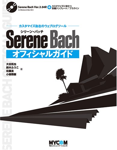Amazon.com: Serene Bach オフィシャルガイド~カスタマイズ自在のウェブログツール: 9784839920487 ...