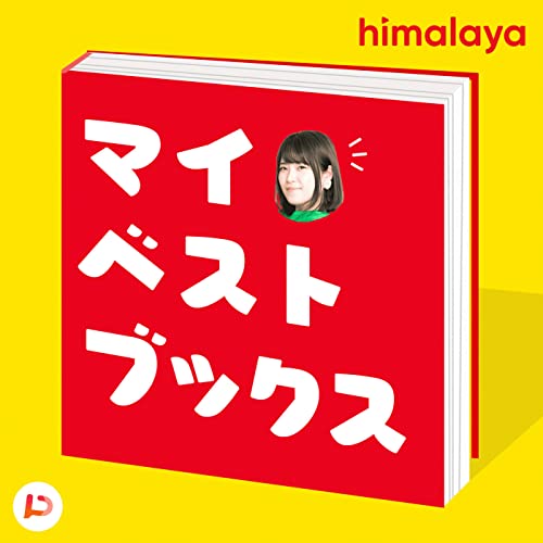 Amazon.co.jp: 本の紹介 マイ・ベスト・ブックス : PitPa Inc.: Audibleオーディオブック