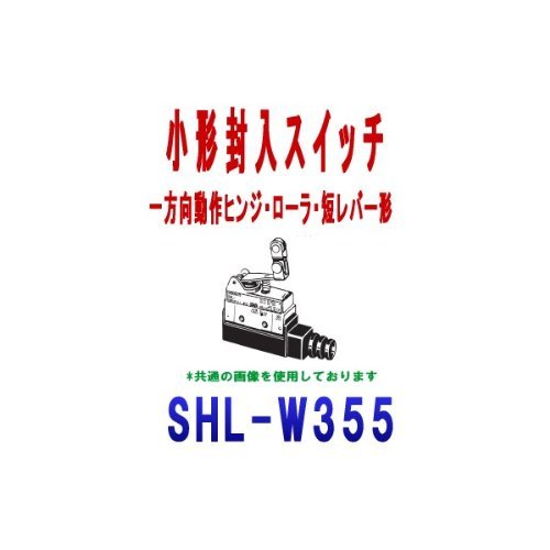 Amazon.co.jp: オムロン(OMRON) SHL-W355 小形封入スイッチ SHLシリーズ (一方向動作ヒンジ・ローラ・短レバー形 ...