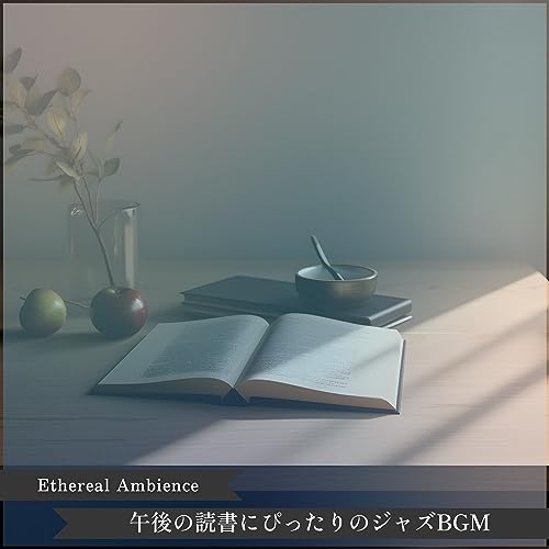 Amazon MusicでEthereal Ambienceの午後の読書にぴったりのジャズbgmを再生する