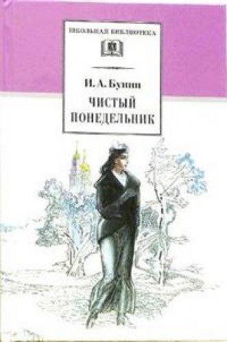 Chistyy ponedelnik: Bunin Ivan Alekseevich: 9785080057786: Amazon.com ...