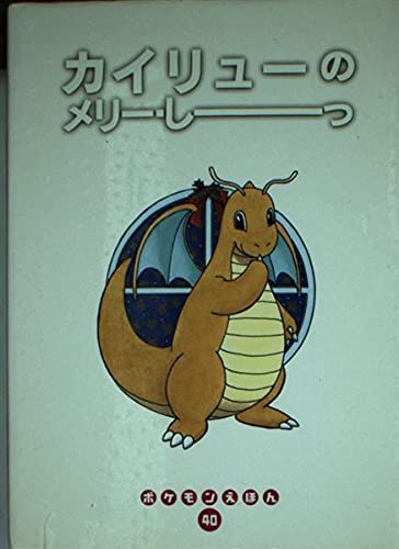 Amazon.com: Mary Hist of Kairyu (Pokemon picture book) (1998) ISBN ...