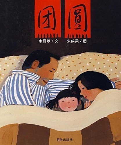 A New Year's Reunion (Chinese Edition): Yu Liqiong: 9787533255879 ...