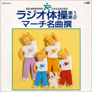ラジオ体操 - Radio Gymnastics First and Second: March Famous Song Selection ...