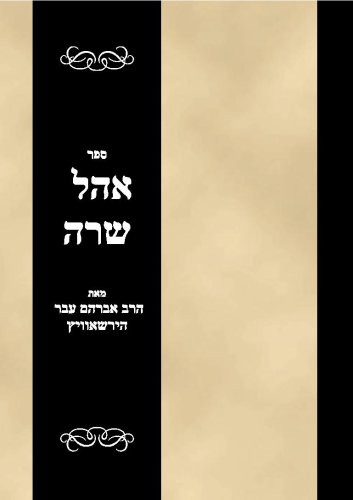 Amazon.com: Sefer Yohale Sarah (Hebrew Edition): Avraham Ever ...