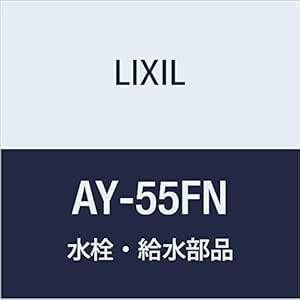 Amazon | LIXIL(リクシル) INAX AYボルト AY-55FN | 洗面水栓パーツ