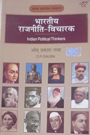 Indian Political Thinkers IN HINDI By OP Gauba NVB++++ : Aakash: Amazon ...