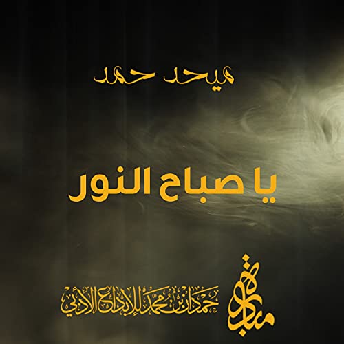 Play Ya Sabah Alnoor by Mehad Hamad on Amazon Music