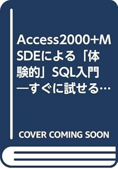 Access2000+MSDEによる体験的SQL入門 | 山田 健一 |本 | 通販 | Amazon