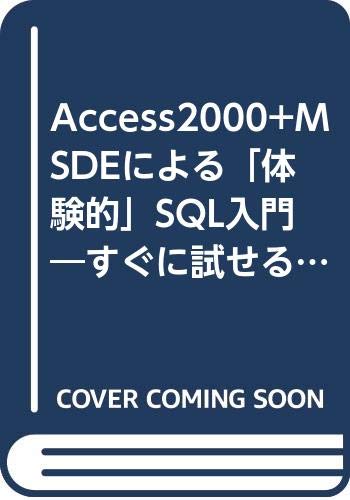 Access2000+MSDEによる体験的SQL入門 | 山田 健一 |本 | 通販 | Amazon