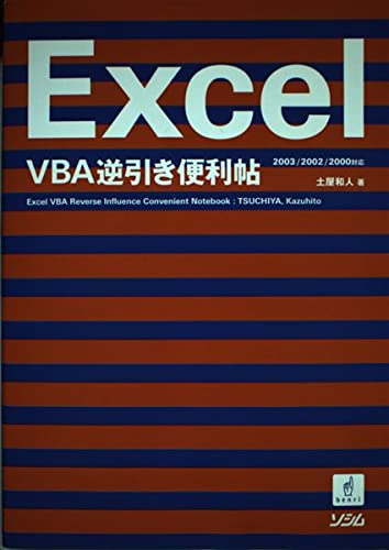 Excel VBA逆引き便利帖 2003/2002/2000対応 : Amazon.de: Bücher