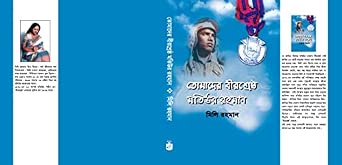 Amazon.com: Tomader Bir Sreshtho Matiur Rahman: 9789849567752: Milly ...