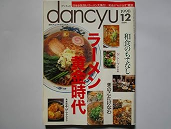 dancyu（ダンチュウ） ラーメン黄金時代 1998年12月号 | 神田久幸 |本 | 通販 | Amazon