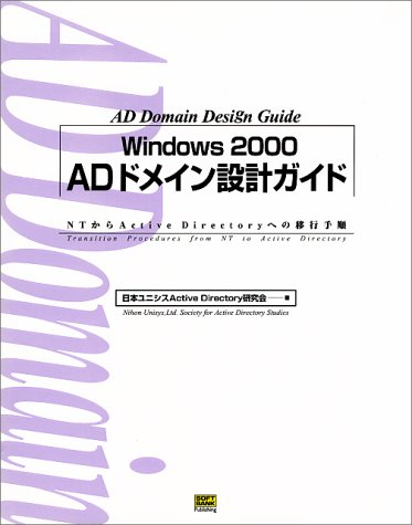 Amazon.co.jp: Windows2000 ADドメイン設計ガイド―NTからActive Directoryへの移行手順 : 日本ユニシスActiveDirector: 本
