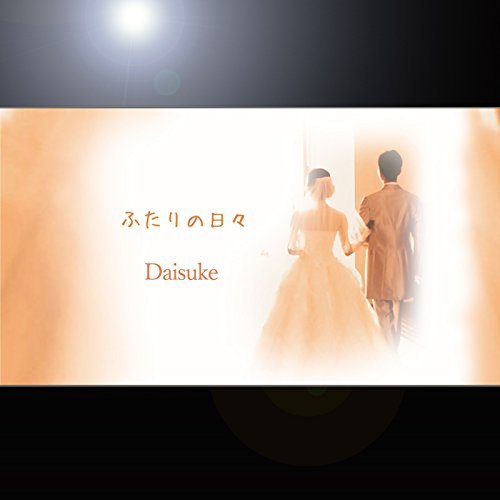 Amazon Music - Daisuke のふたりの日々 - Amazon.co.jp