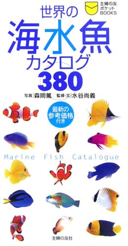 Amazon.com: Saltwater fish catalog 380 of the world (friend of pocket ...