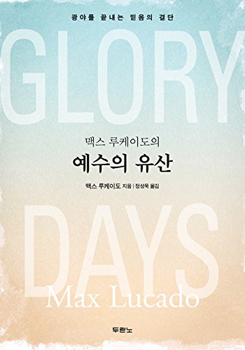 Glory Days(Korean Edition), 맥스 루케이도의 예수의 유산: unknown author: Amazon.com ...