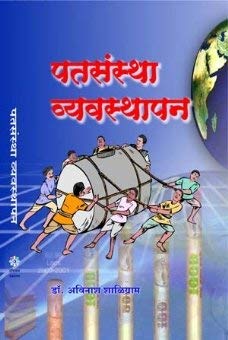 Buy Patsanstha Vyavasthapan Book Online at Low Prices in India ...