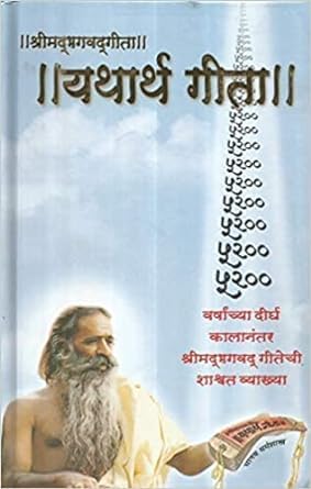 Buy Yatharth Geeta Shreemad Bhagwad Geeta Yatharth Geeta Book Online at ...