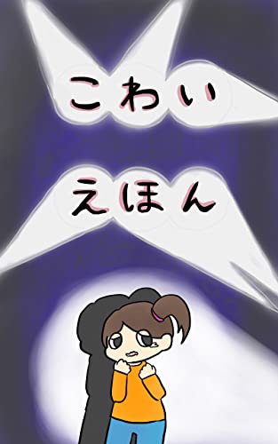 kowai ehon (Japanese Edition) eBook : yuyurisayuri: Amazon.in: Kindle Store