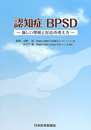 Amazon.com: 認知症BPSD―新しい理解と対応の考え方: 9784784953615: unknown author: Books