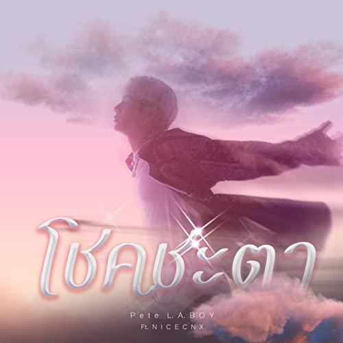 Amazon MusicでPete LABOY feat. NICECNXのโชคชะตาを再生する