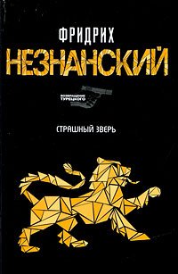 Amazon.com: Strashnyi zver: 9785271222467: Neznansky Friedrich: Books