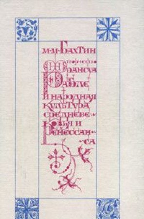 Tvorchestvo Fransua Rable i narodnaya kultura srednevekovya i ...