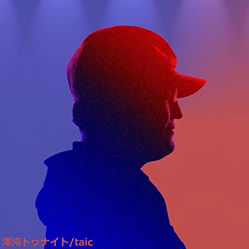 Amazon.co.jp: 渾沌トゥナイト : taic: デジタルミュージック