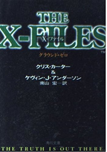 X-Files - Ground Zero (Kadokawa Bunko) (1996) ISBN: 4042678033 ...