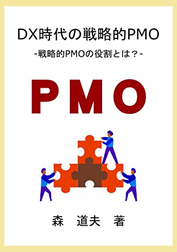 DX時代の戦略的PMO: 戦略的PMOの役割とは？ | 森 道夫 | Kindle本 | Kindleストア | Amazon