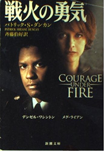 Courage Under Fire [In Japanese Language]: Patrick Sheane Duncan ...