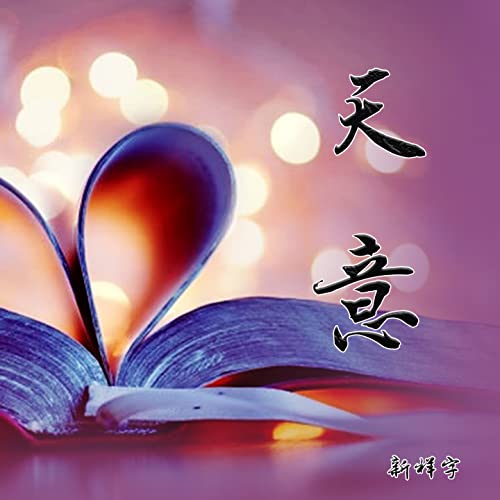 Amazon Music - 新样字の天意 - Amazon.co.jp