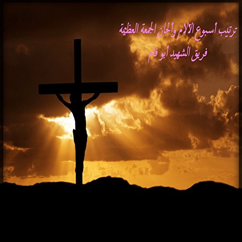 Amazon.com: Tarteeb Esbou' El Alam W Alhan El Gom'aa El Azeema : El ...