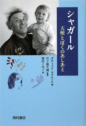 Amazon.com: Footprints and my angel - Chagall (2009) ISBN: 4890136363 ...