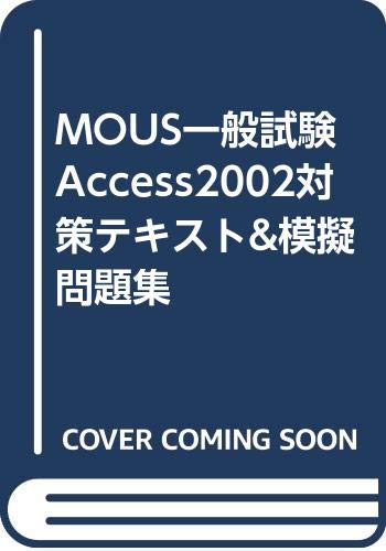 MOUS一般試験Access2002対策テキスト&模擬問題集 | 五十嵐 紀江 |本 | 通販 | Amazon