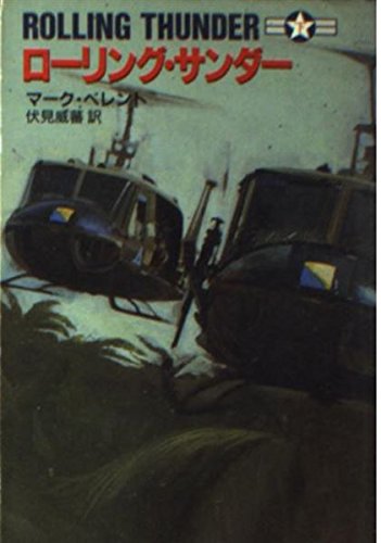 ローリング・サンダー〈下〉 (ハヤカワ文庫NV) : Mark Berent: Amazon.com.mx: Libros