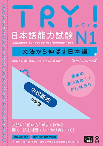 [音声DL版] TRY！日本語能力試験 N1 中国語版 TRY! Nihongo Nouryoku Shiken N1 Bunpou Kara Nobasu Nihongo Revised ...