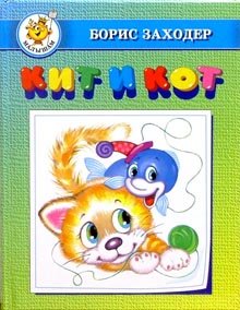 Amazon.com: Kit i Kot: 9785850660918: Boris Zakhoder: Books