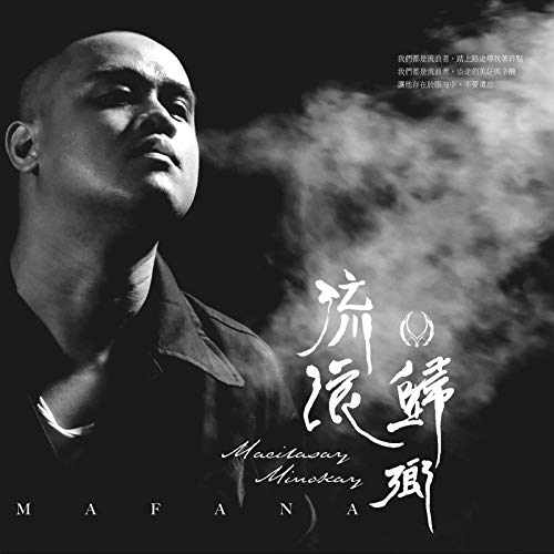 Amazon MusicでMAFANAの流浪‧歸鄉を再生する