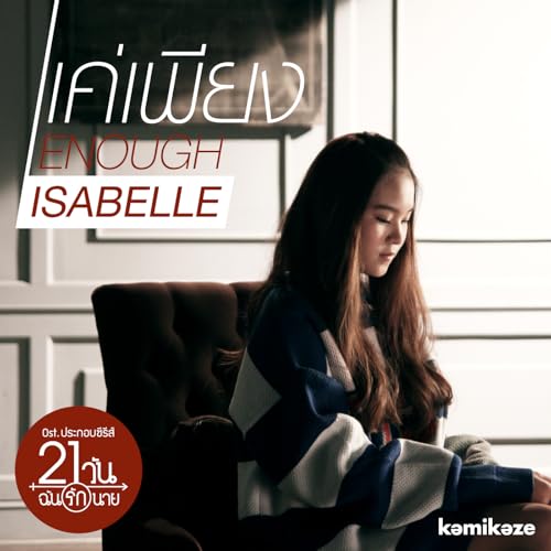 Amazon Musicでisabelleのแค่เพียง Ost 21 วัน ฉันรักนาย を再生する