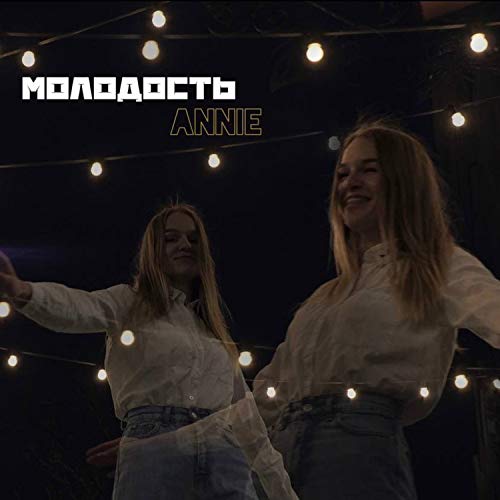 Play Молодость by Annie on Amazon Music