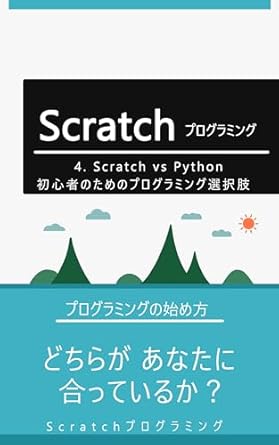 Amazon.co.jp: 4. Scratch vs Python: 初心者のためのプログラミング選択肢: どちらがあなたに合っているか ...