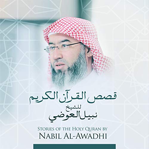 Amazon.co.jp: قصص القرآن الكريم للشيخ نبيل العوضي : Nabil Al-Awadhi ...